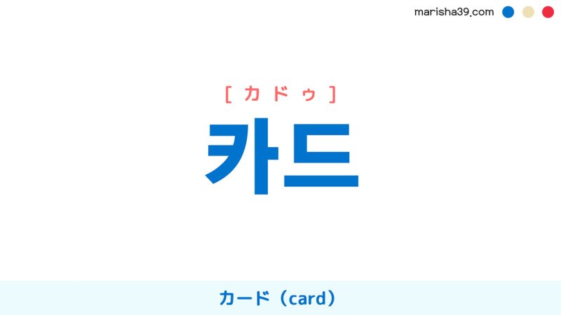 韓国語ハングル 카드 [カドゥ] カード（card） 意味・活用・表現例と音声発音 | 韓国語勉強ブログMARISHA