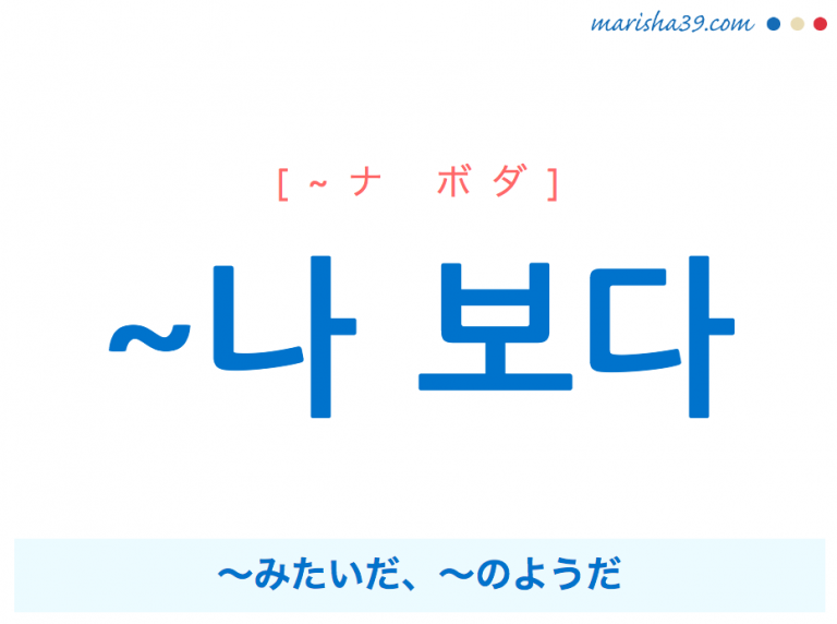 韓国語語尾文型 ~나 보다 〜みたいだ、〜のようだ、〜するようだ、〜したようだ 使い方と例一覧 | 韓国語勉強MARISHA